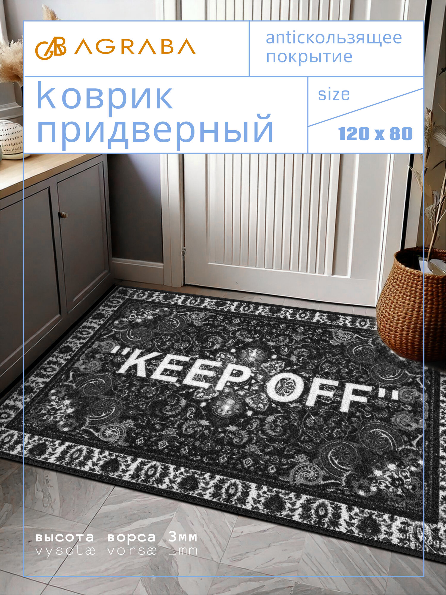 Коврик в прихожую / Коврик придверный 80х120 / Коврик антискользящий