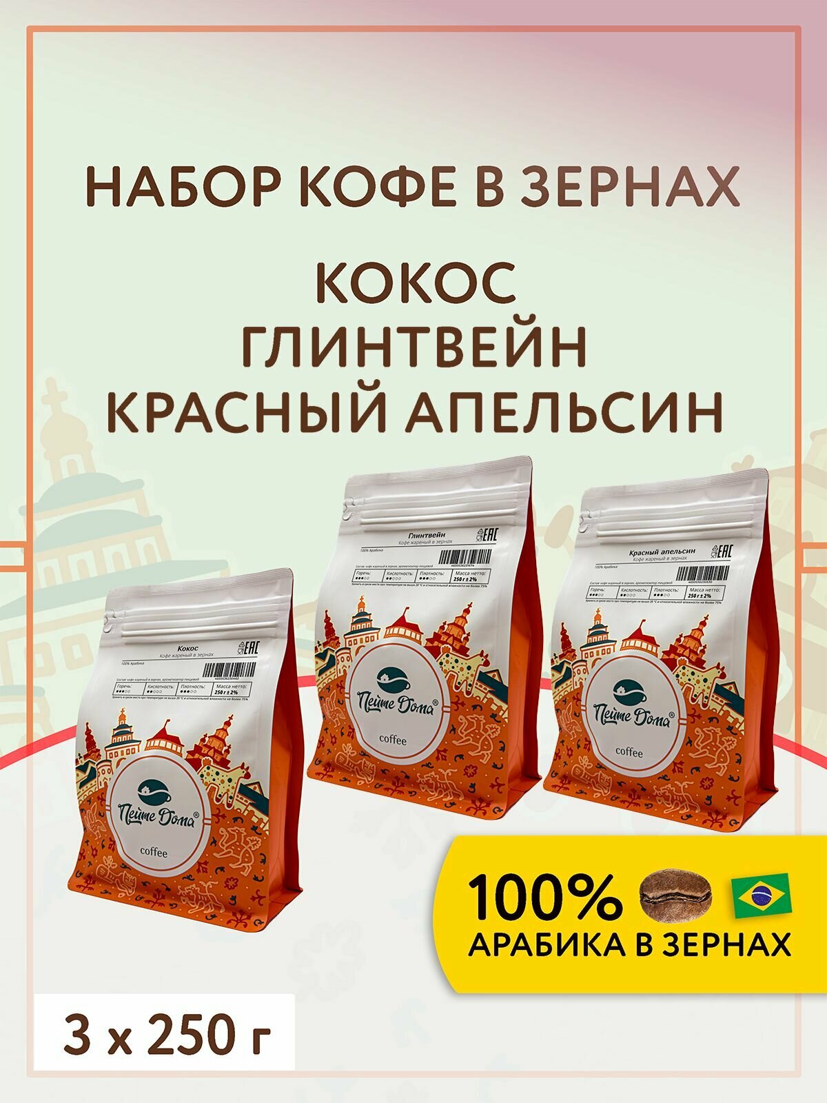 Кофе жареный в зернах ароматизированный 750 г Кокос, Глинтвейн, Красный апельсин (набор 3 по 250 г)