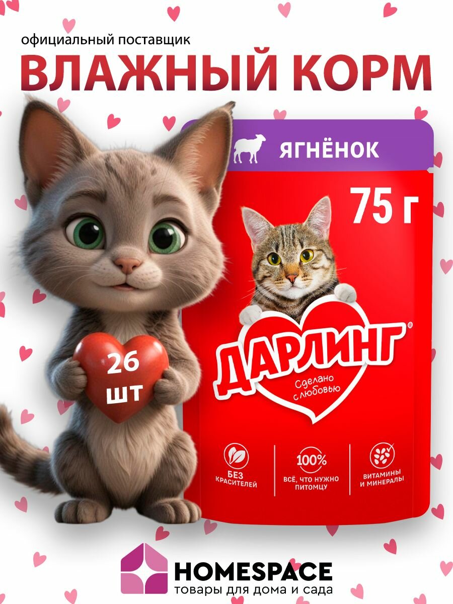 Влажный корм дарлинг для взрослых кошек, с ягненком в подливе 26 штук