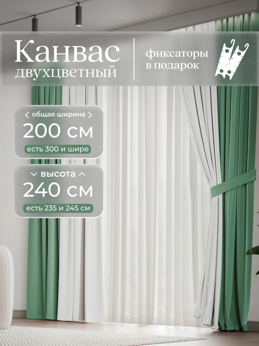 Комплект 2 двухцветные шторы по 100 x 240 см для гостиной и спальни из плотного турецкого канваса, размер XS: 200 x 240 см, светло-зеленый, белый