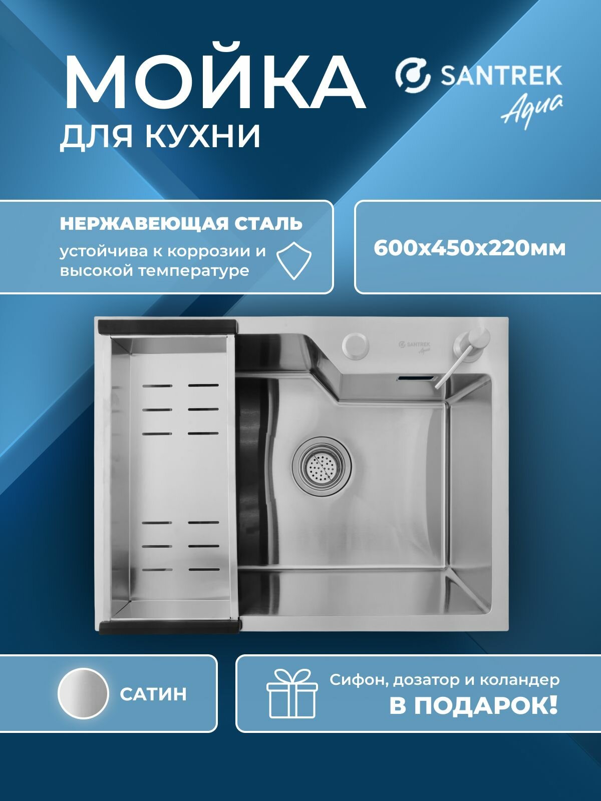 Мойка врезная из нержавеющей стали SANTREK 600х450х220 тощина-3мм, сатин