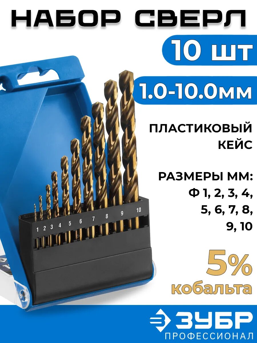 Кобальтовые сверла по металлу набор в пластмассовом кейсе 10 шт, ЗУБР