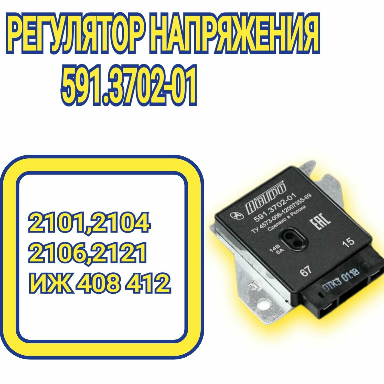 Регулятор напряжения для 2101-2106, 2121 (со светодиодной индикацией неисправности) "астро" 591.3702-01