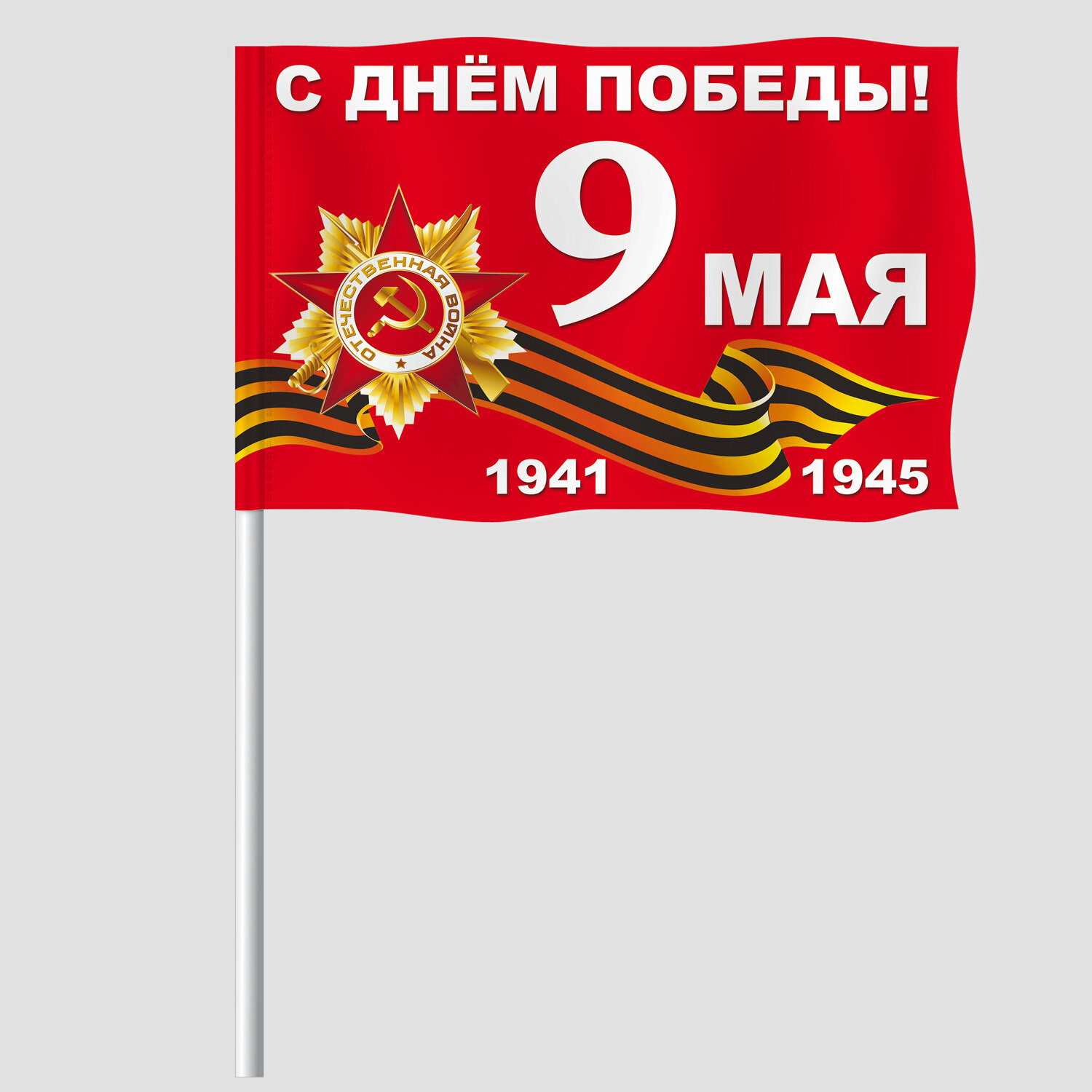 Флаг (флажок) к 9 мая, дню Победы на палочке / 15x22 см. / 5 штук