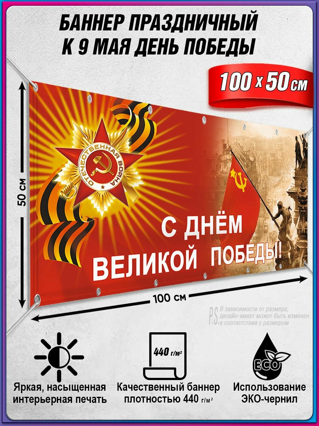 Баннер "С Днем Великой Победы" / Растяжка на 9 мая / 1x0.5 м.