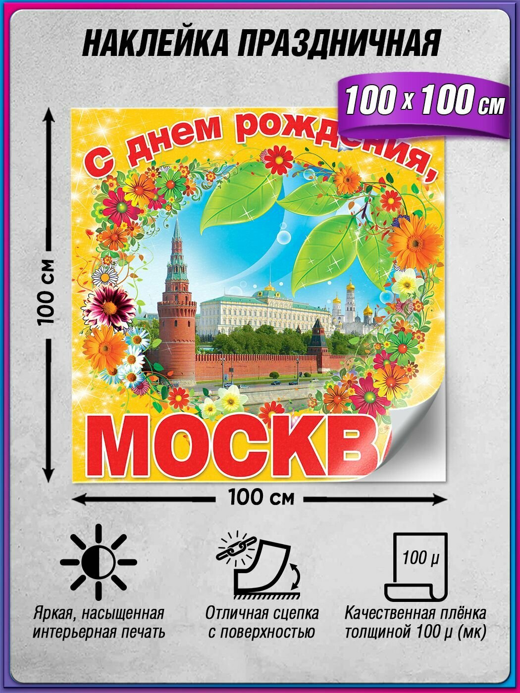 Интерьерная наклейка на День Москвы / Украшение на окно ко дню города / 100x100 см.