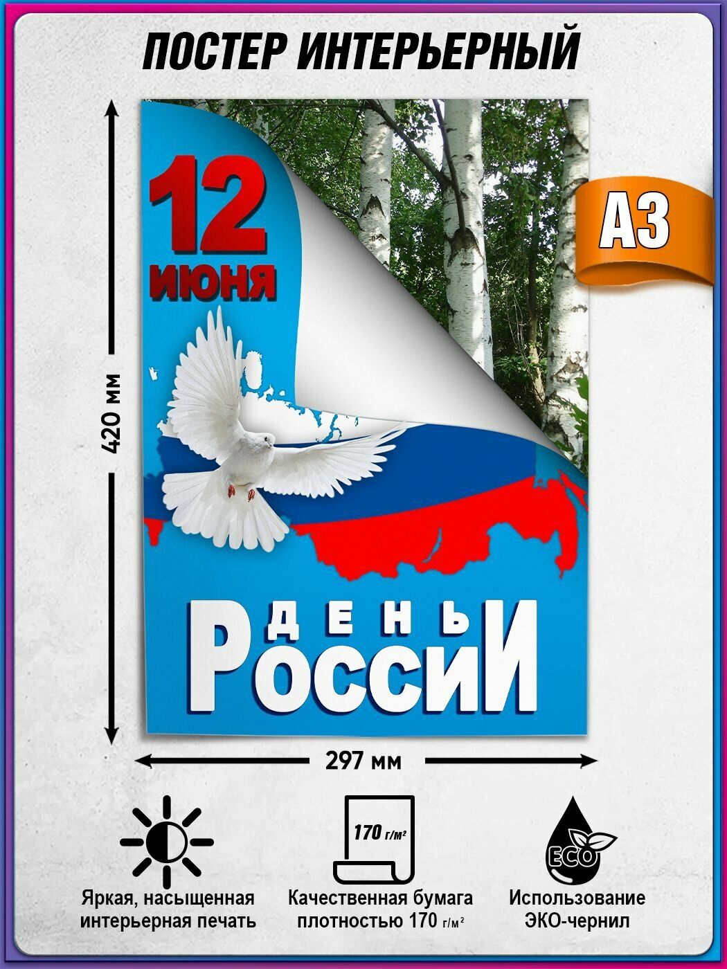 Плакат на День России, 12 июня / А-3 (30x42 см.)