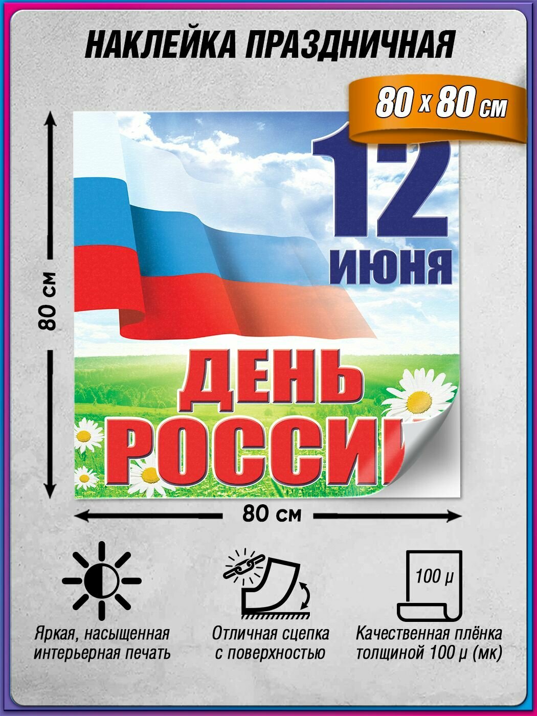 Интерьерная наклейка, украшение на окно на День России, 12 июня / 80x80 см.