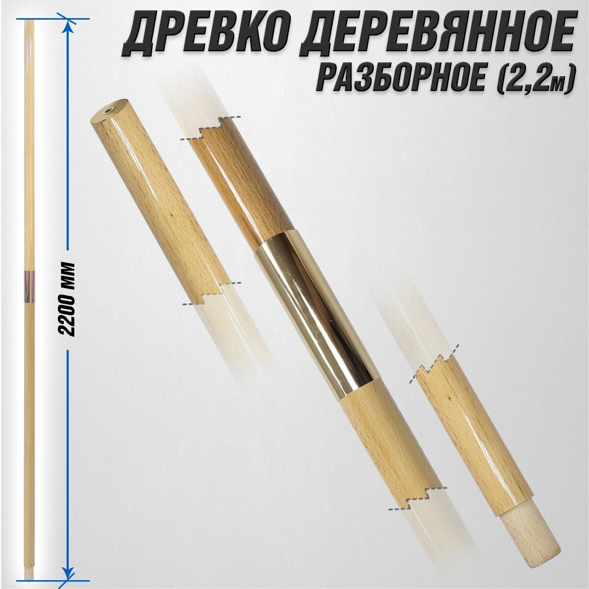 Древко деревянное разборное для флага / светлый бук / длина 2.2 м.