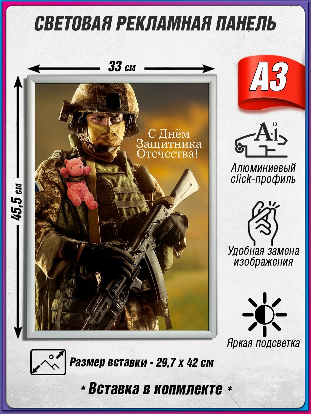 Лайтбокс (lightbox), светящийся короб с плакатом на 23 февраля / А-3 (30x42 см.)
