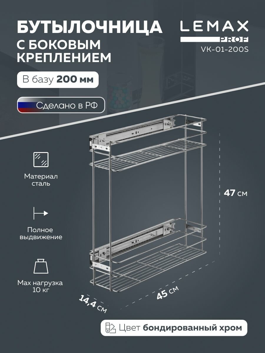 Бутылочница выдвижная 200 мм с боковым креплением/ цвет: бондированный хром