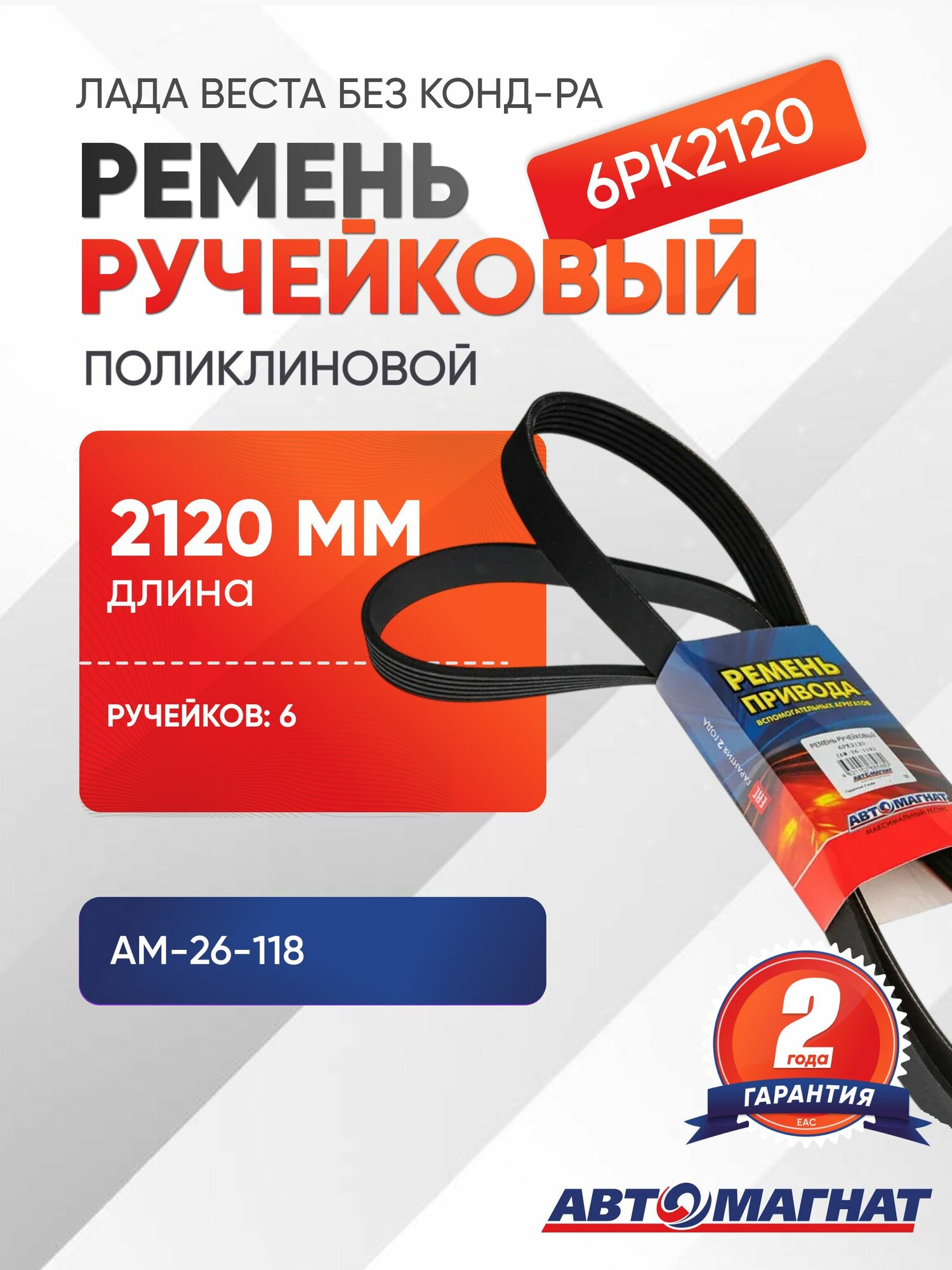Ремень ручейковый Лада Веста без кондиционера