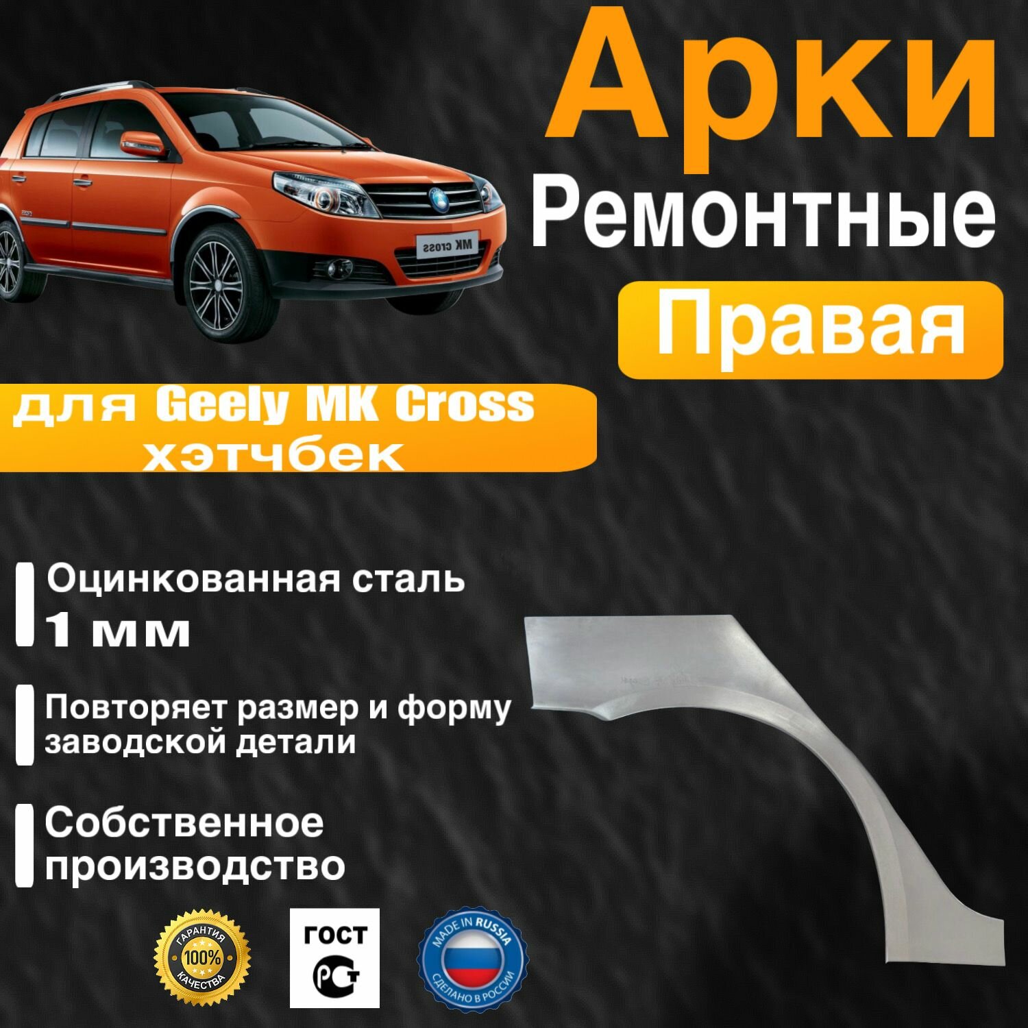 Арка ремонтная задняя правая для автомобиля Geely MK Cross hatchback, Джили МК Кросс хэтчбек, 2010-2016г, оцинкованная сталь 1 мм