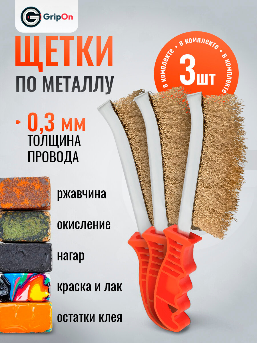 Набор щеток металлических GripOn, 3 штуки, корщетки зачистные, 300 мм, по металлу