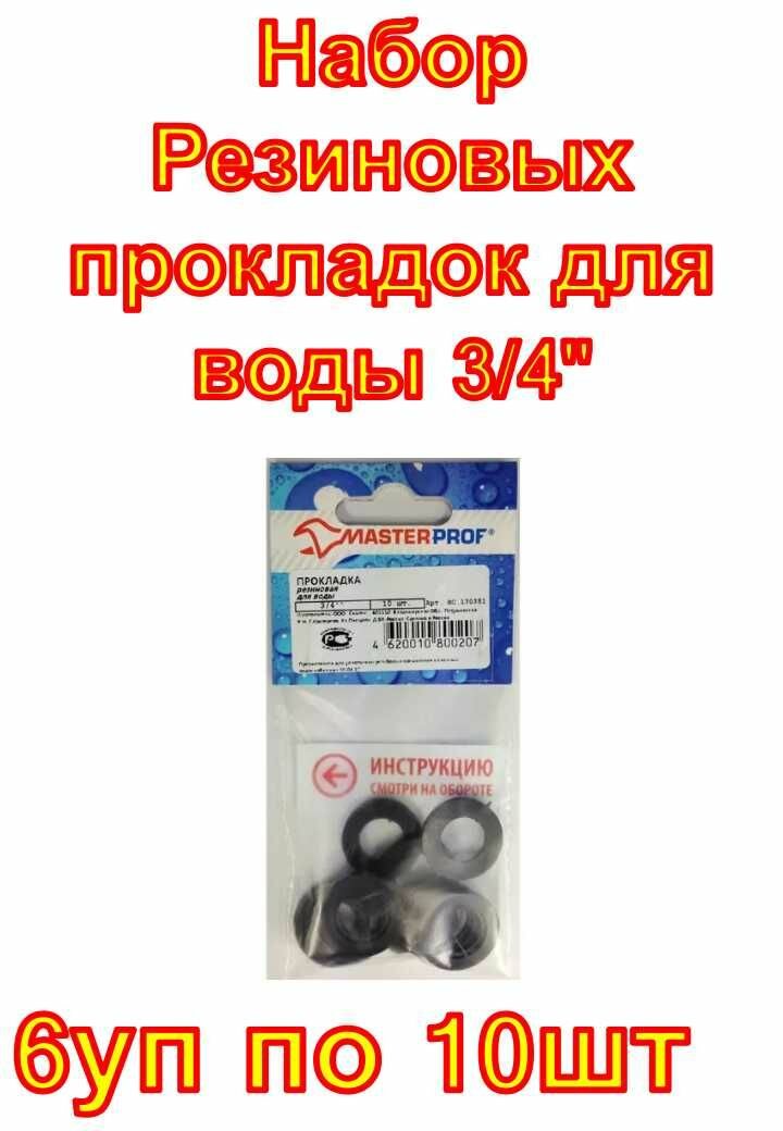 Набор Резиновых прокладок для воды MasterProf 3/4" , 6 наборов по 10шт