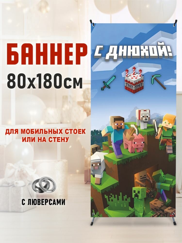 Фотозона-баннер на стойку Майнкрафт 80*180