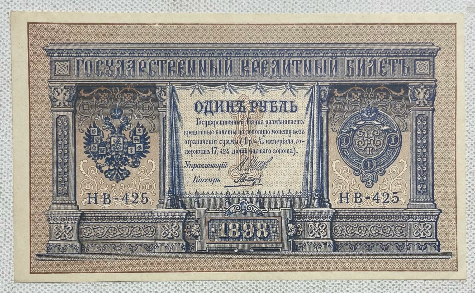 Россия 1 рубль 1898 года AUNC