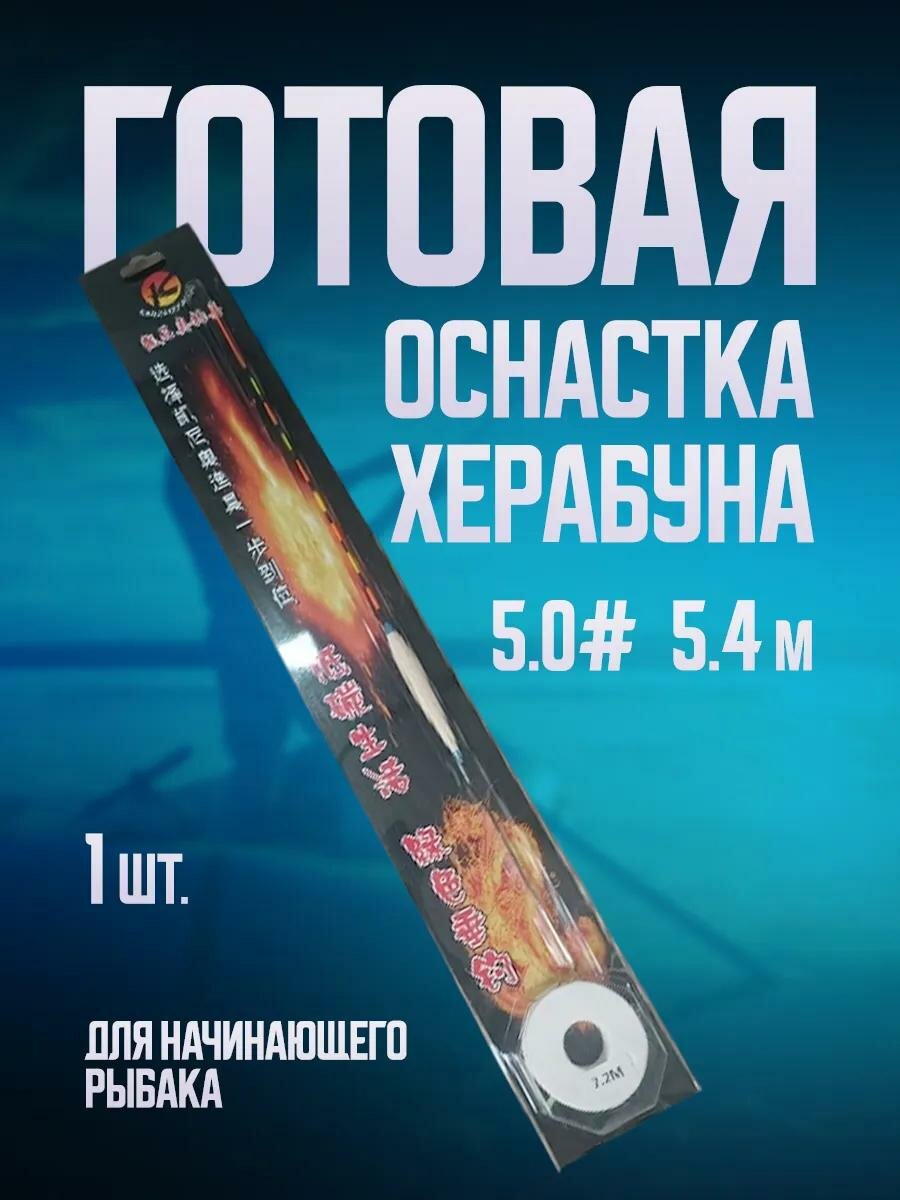 Оснастка Херабуна, для начинающего рыбака, готовая, длина 5.4 м