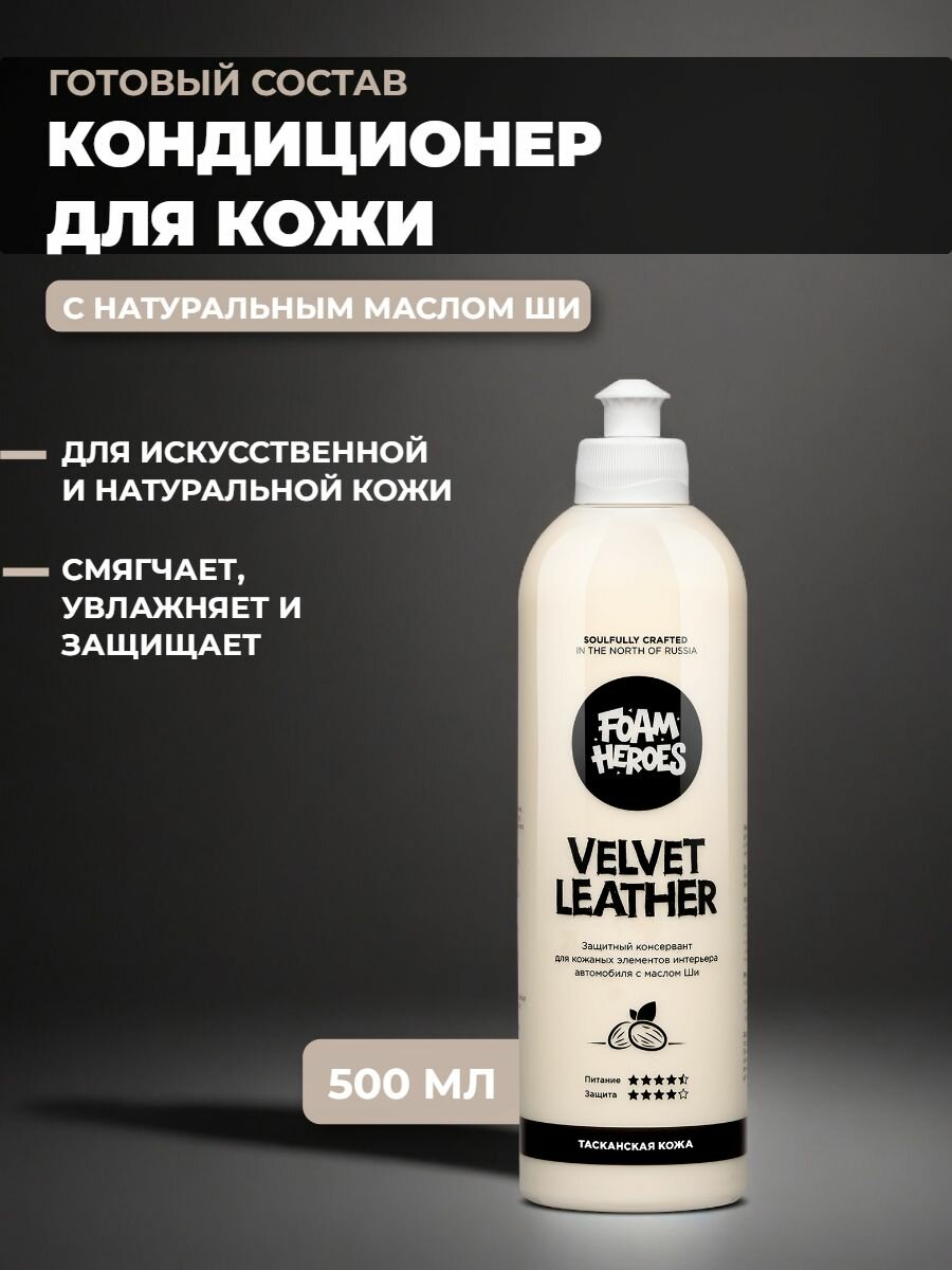 Питательный кондиционер для кожи Velvet Leather, 500мл