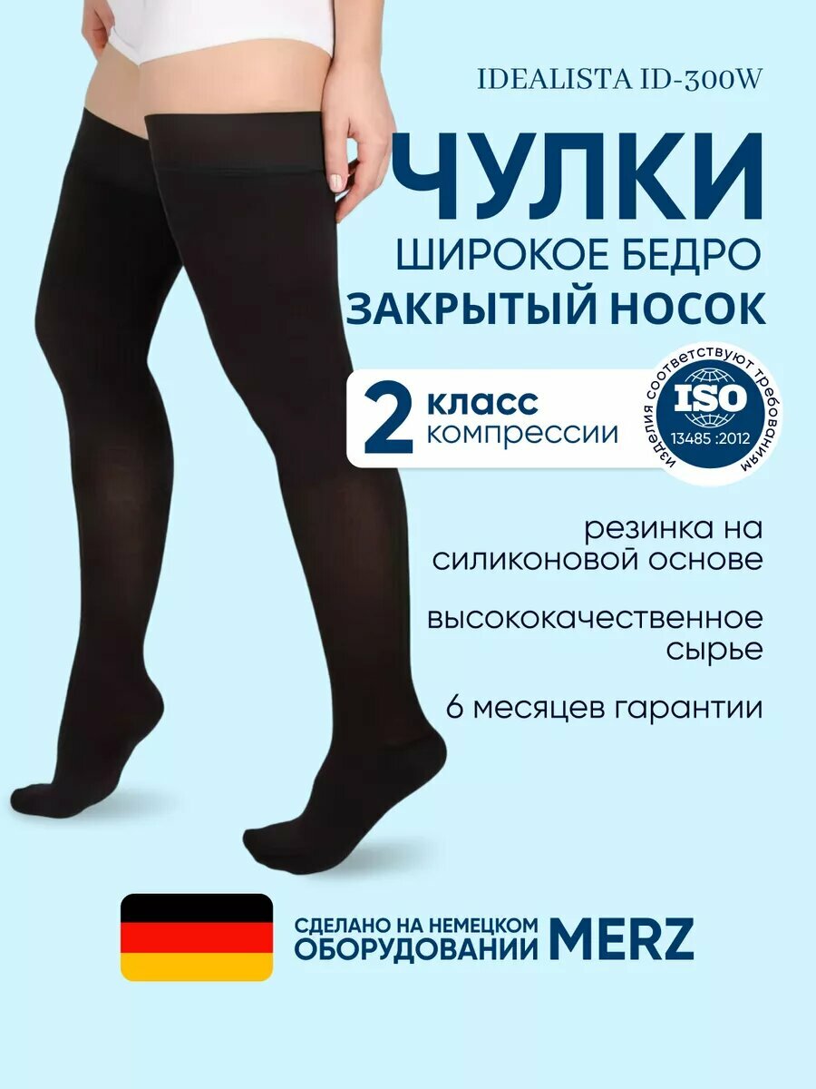 Чулки компрессионные Idealista ID-300W, на широкое бедро, 2 класс, Размер M, Normal (62-71 cм), Черный