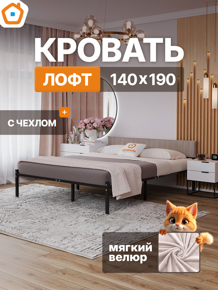 Кровать ДомаКлёво Лофт, металлическая, 140x190 см, каркас чёрный, чехол кремовый велюр