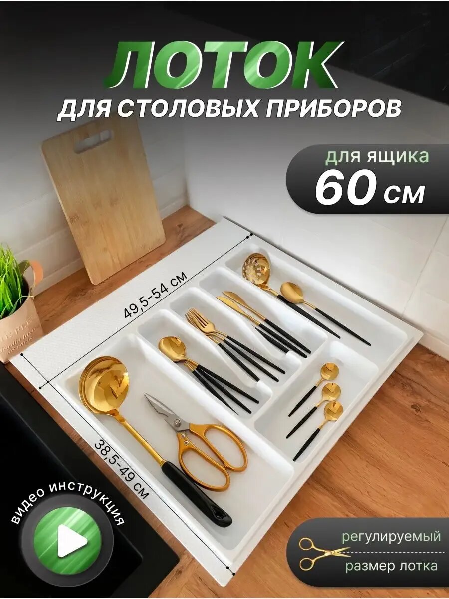 Лоток для столовых приборов в ящик 60 см