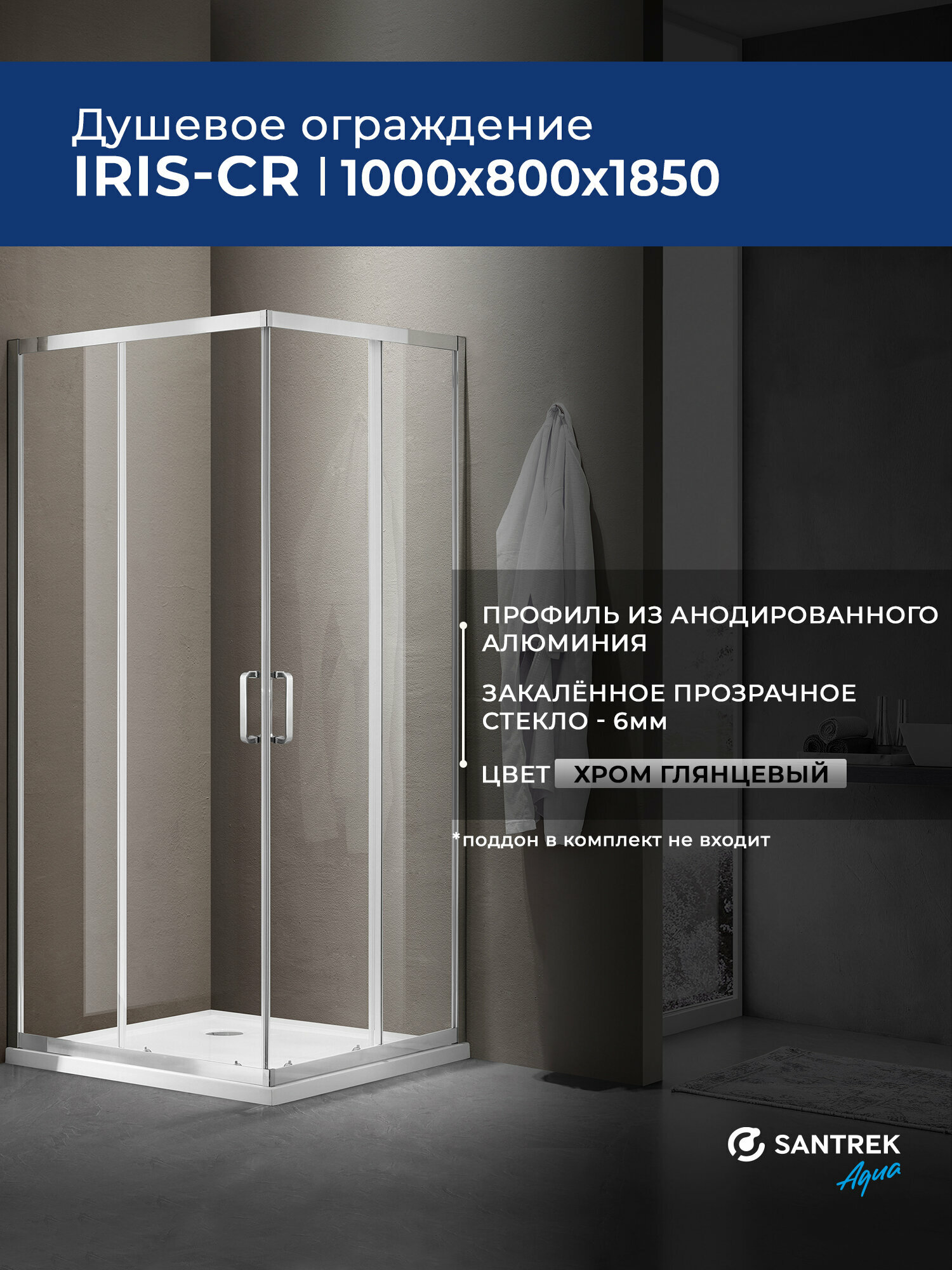 Душевое ограждение SANTREK Iris-CR-1000*800-C-Chrome 1000*800*1850 Г-обр. стекло Прозр 6мм, профиль Хром