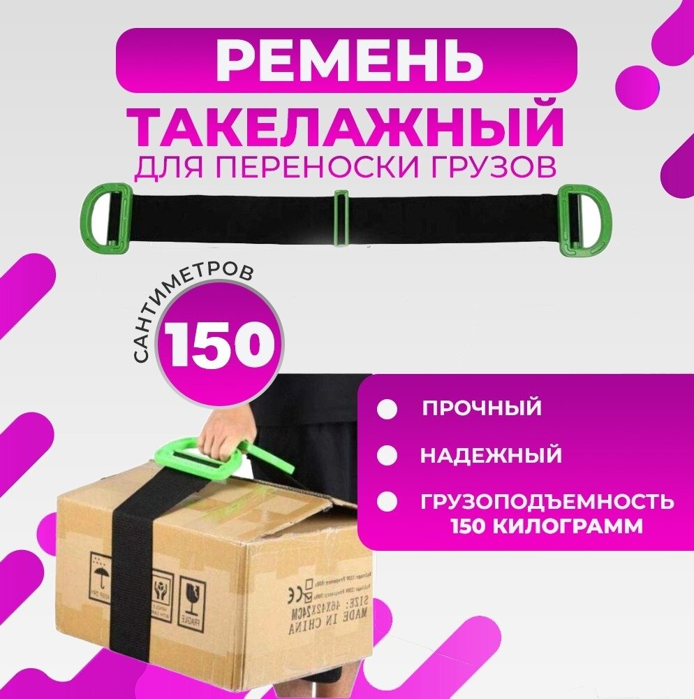 Подъемный ремень Такелажный ремень для переноски багажа и тяжелых грузов 150 см
