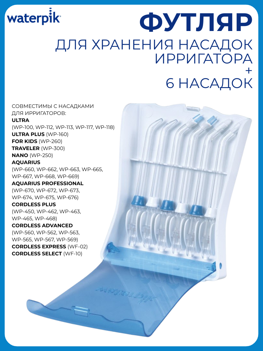 Футляр Waterpik для хранения насадок + 6 насадок для ирригаторов WP-100/WP-560/WP-450/WP-660