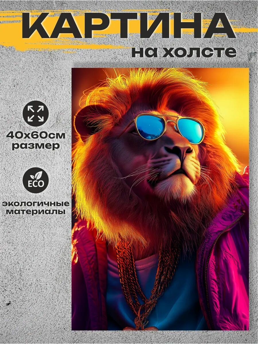 Картина на стену на холсте "Лев в одежде" 60х40 см