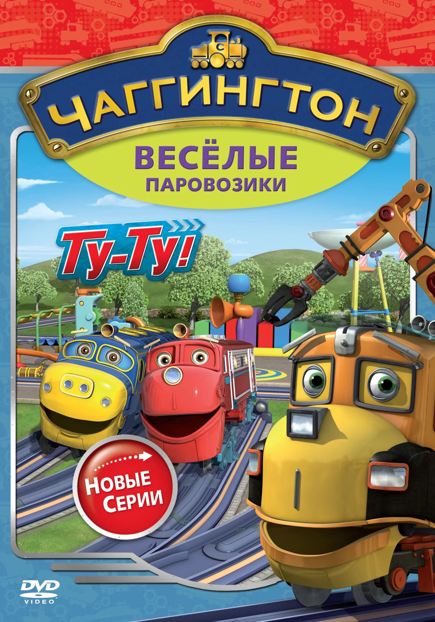 Чаггингтон. Веселые паровозики. Сезон 2. Выпуск 7 DVD-video (DVD-box)