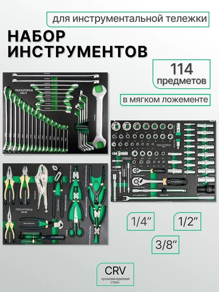 Набор инструментов Rock Force для инструментальной тележки 114 предметов в Мягком ложементе