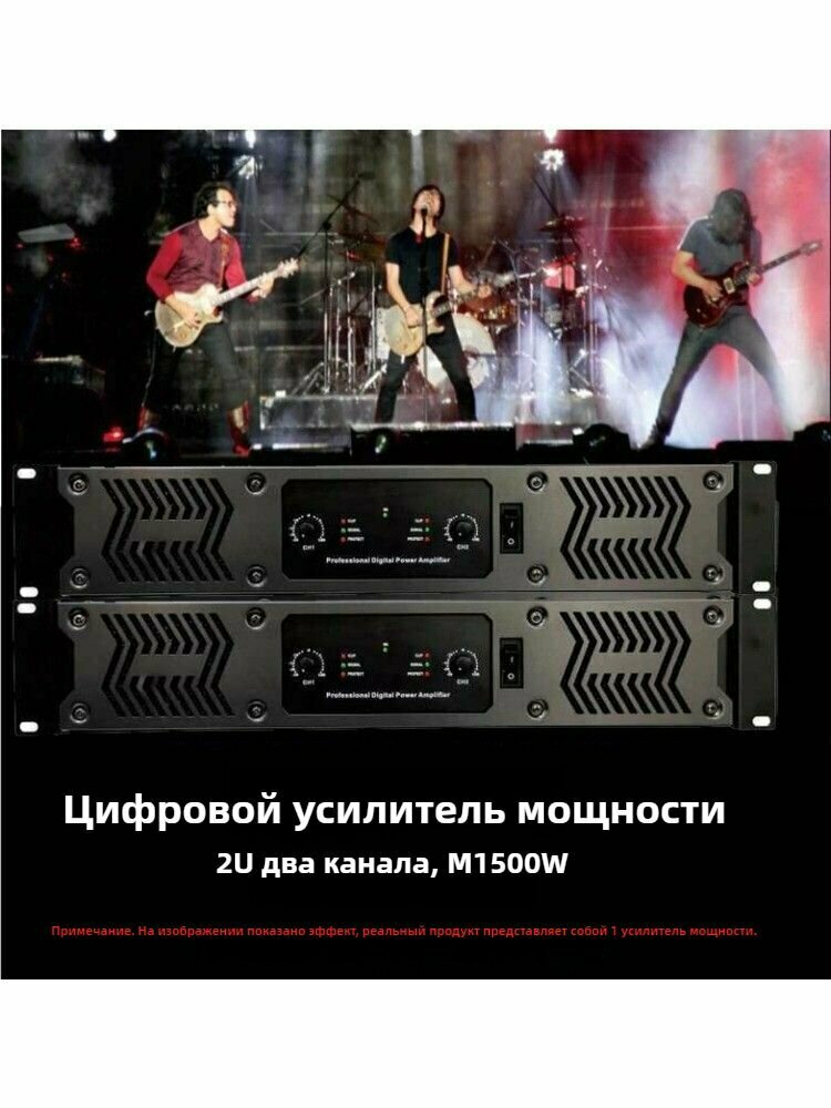 Цифровой усилитель мощности, 2u, двухканальный, M1500 Вт