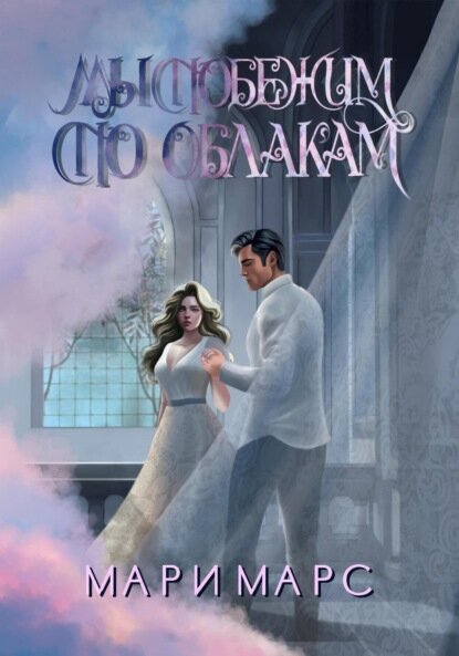 Мы побежим по облакам [Цифровая книга]