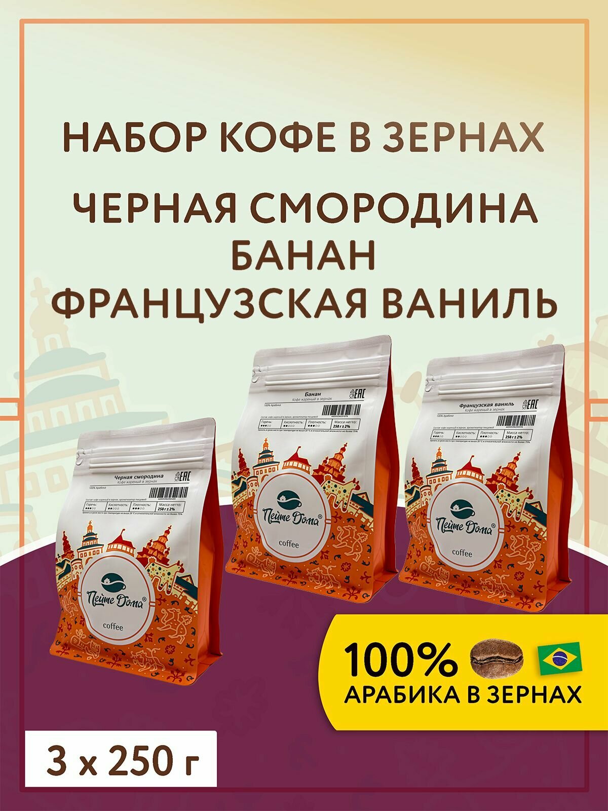 Кофе жареный в зернах ароматизированный 750 г Черная смородина, Банан, Французская ваниль (набор 3 по 250 г)