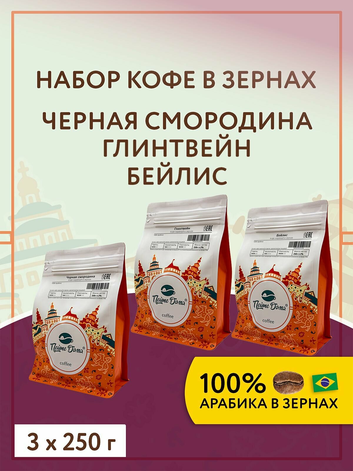 Кофе жареный в зернах ароматизированный 750 г Черная смородина, Глинтвейн, Бейлис (набор 3 по 250 г)