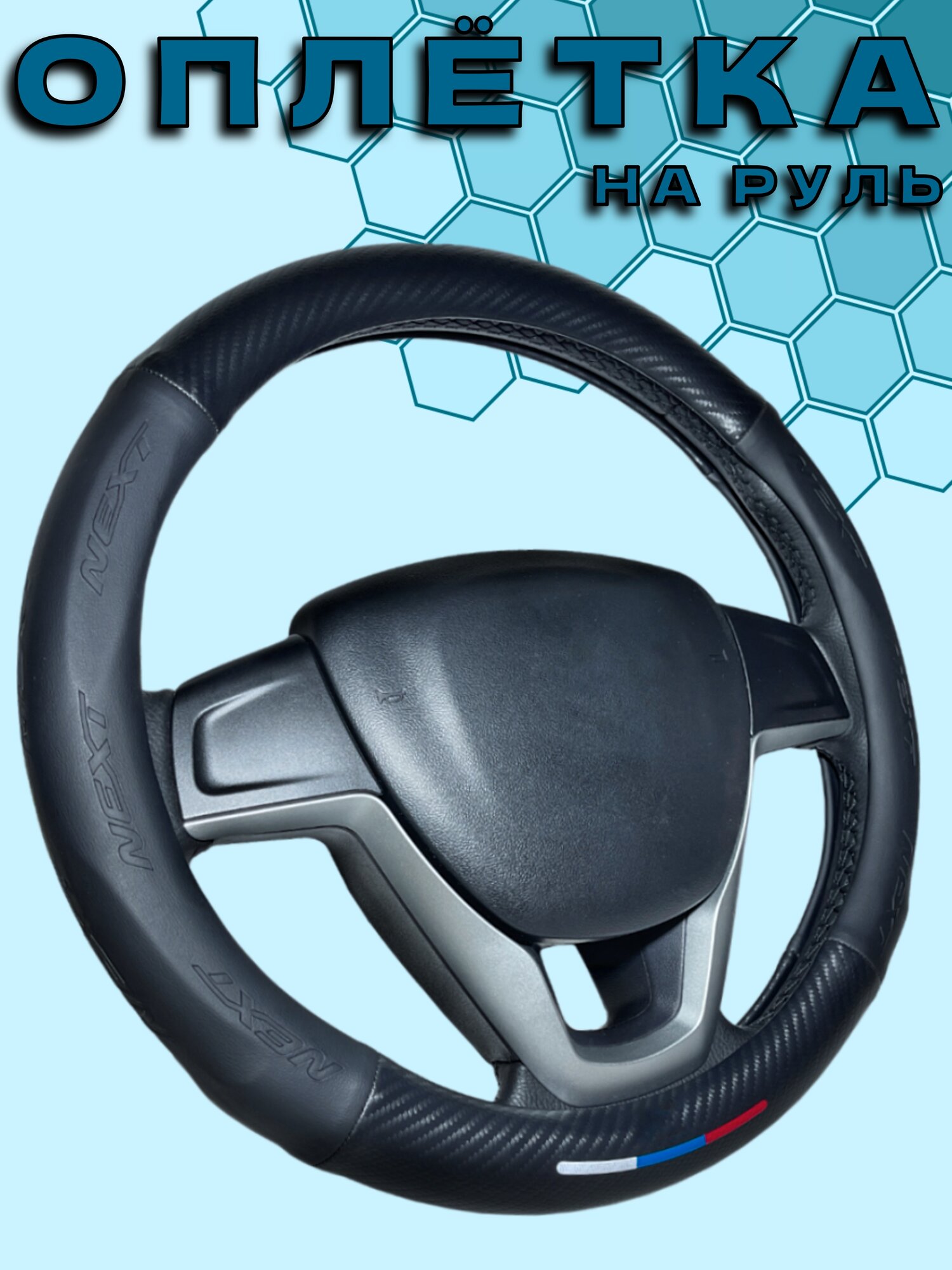 Чехол на руль ГАЗ некст, GAZ NEXT Экокожа/Карбон