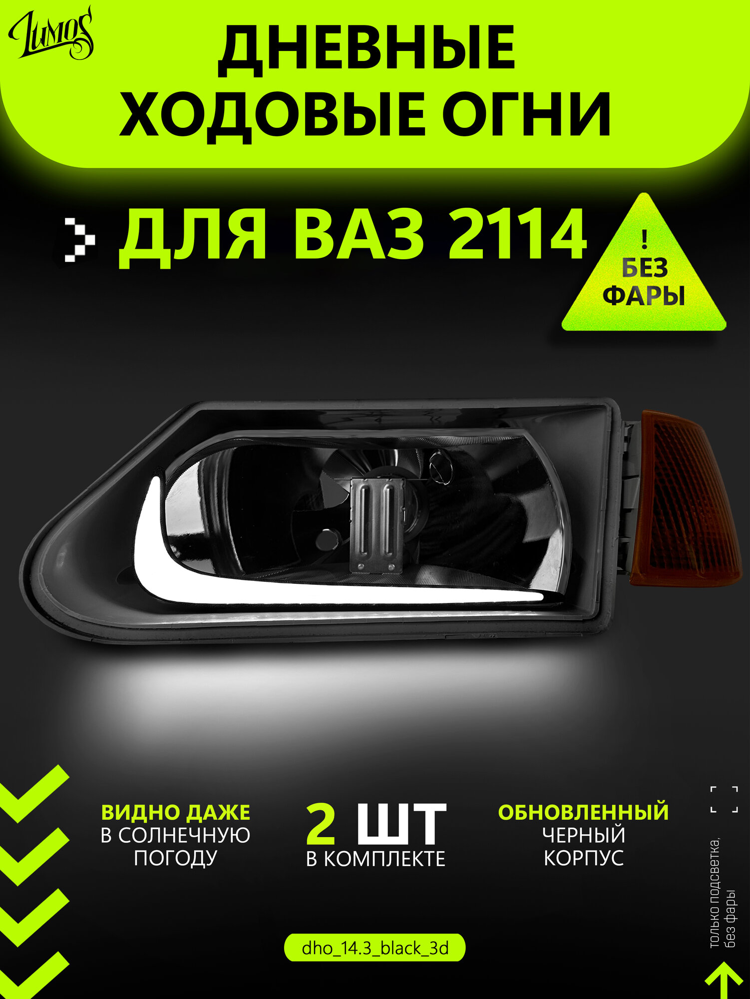 Дневные ходовые огни (ДХО) для ВАЗ 2113-2115 Ангельские глазки и реснички