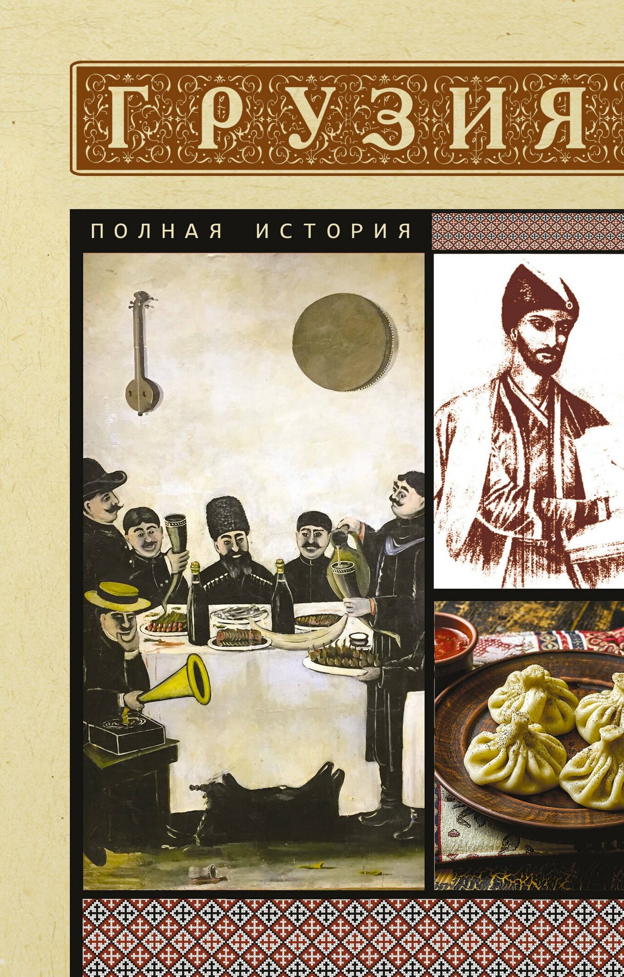 Грузия. Полная история