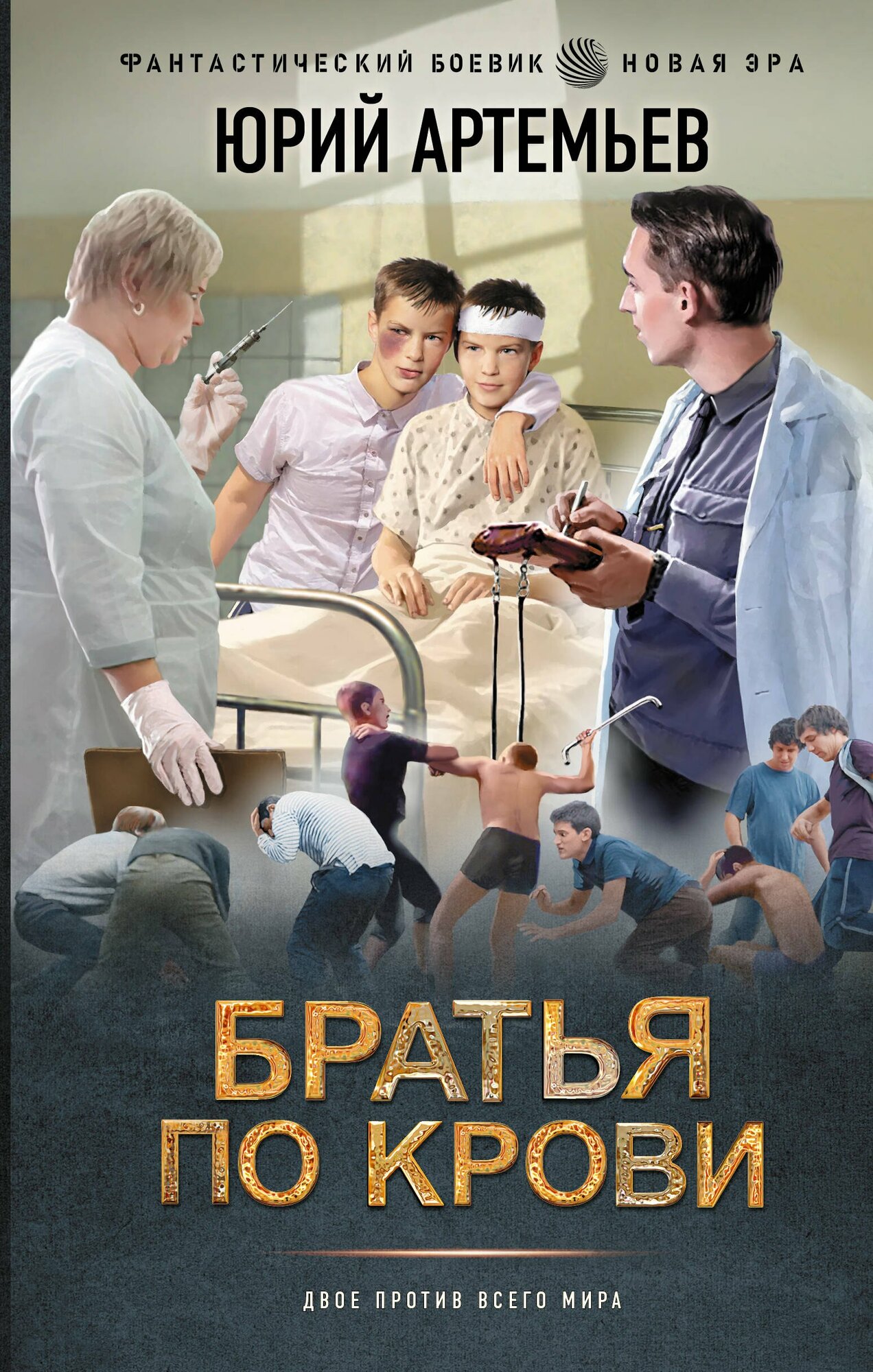 Братья по крови