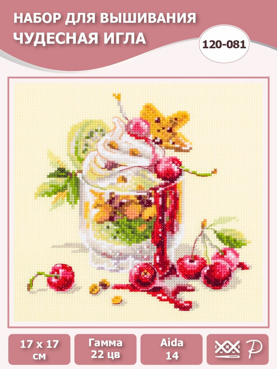 120-081 "Вишнёвый десерт". Набор для вышивания крестом Чудесная игла 17 х 17 см.