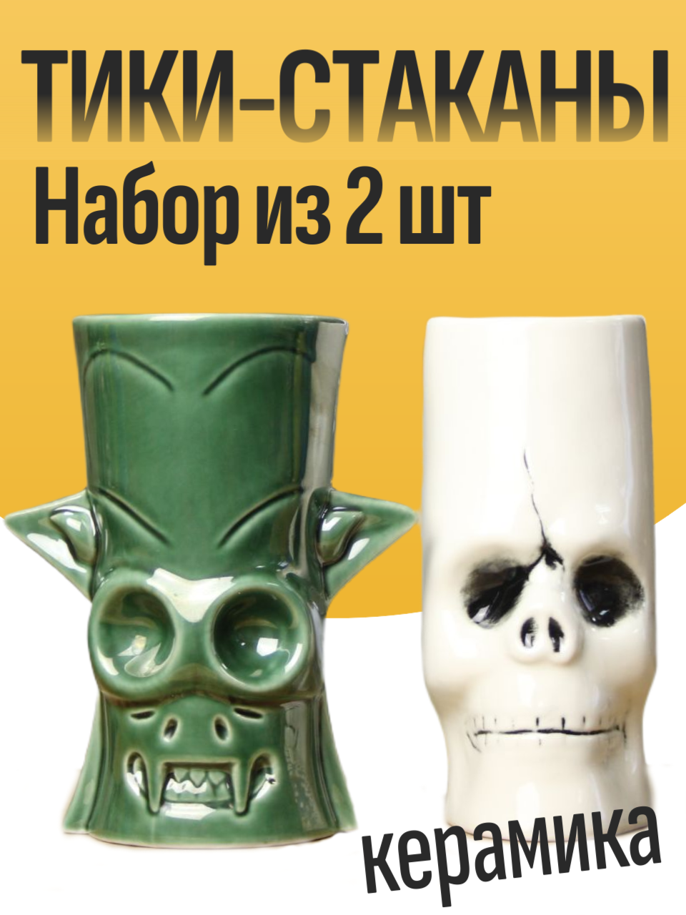 Бокалы Mornsun Пришелец и Череп, керамика, для чая/воды/сока, для пива/коктейлей, 350мл, 2шт