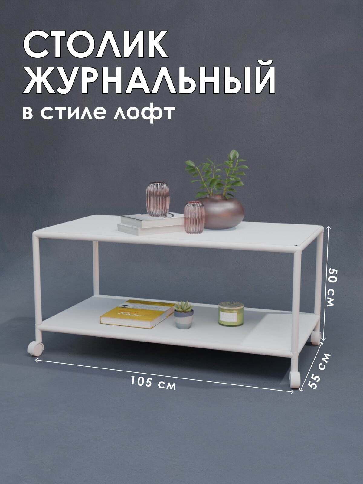 Журнальный столик на колесах Delta-Loft металлический в стиле лофт 105×55×50 см белый