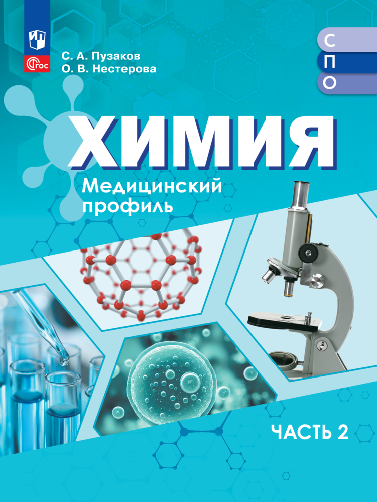 Химия. Медицинский профиль. Учебное пособие для СПО. В 2 ч. Ч. 2