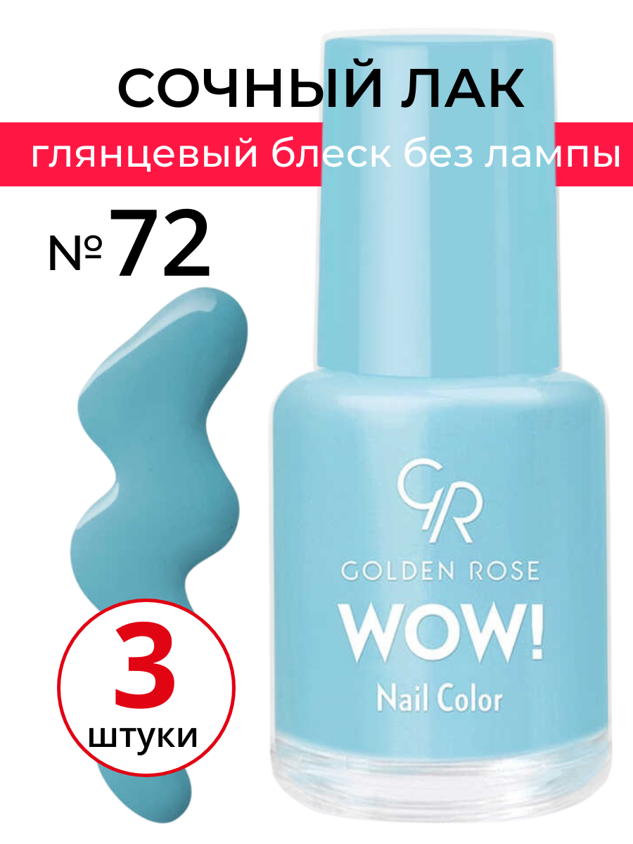 Лак для ногтей Golden Rose Wow! цвет 72 Блестящие стойкие цвета
