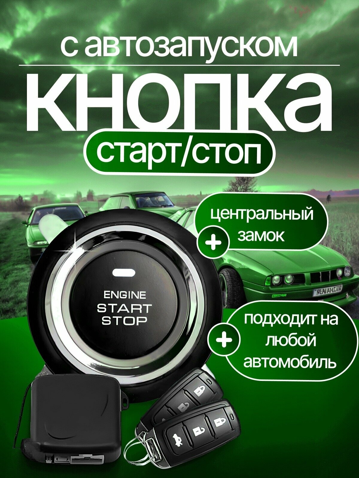 Кнопка старт стоп с автозапуском и брелками