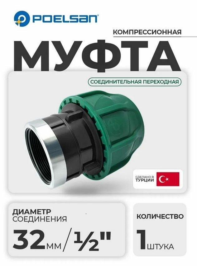 Муфта компрессионная с внутренней резьбой 32 х 1/2" POELSAN