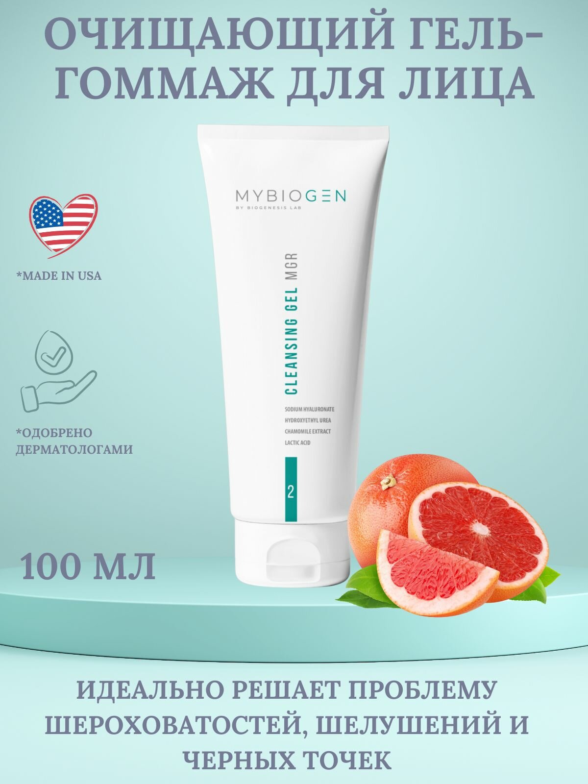 MYBIOGEN Cleansing Gel 2 MGR - Очищающий гель-гоммаж для лица, 100 мл