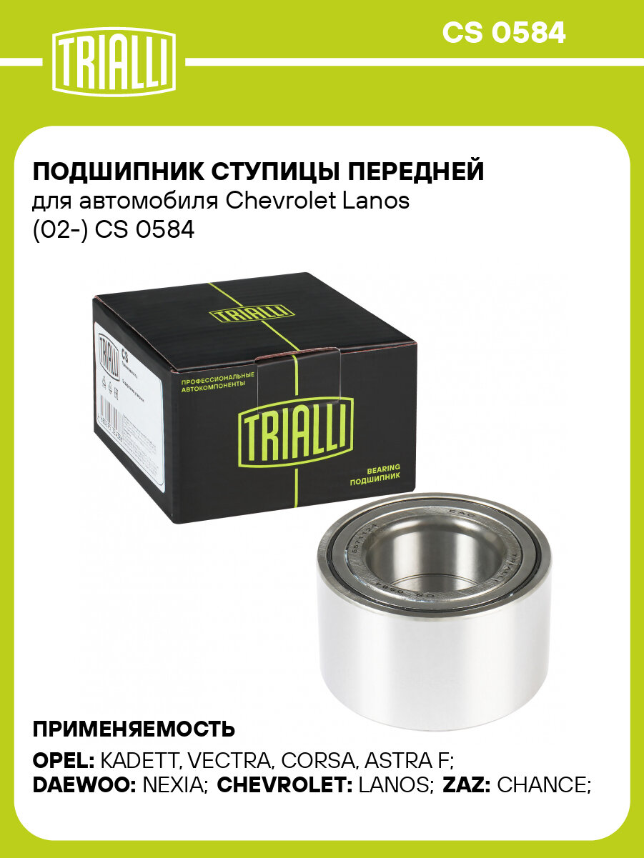 Подшипник ступицы передней для автомобиля Chevrolet Lanos (02-) CS 0584 TRIALLI