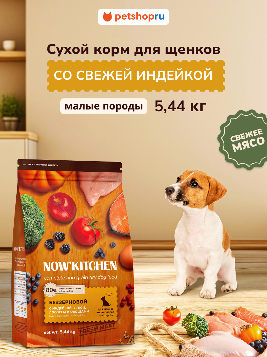 NOW'KITCHEN беззерновой сухой корм для щенков малых пород со свежей индейкой, уткой, лососем, Small Puppy Grain-free Recipe, Turkey, Duck, Salmon, 5,44 кг